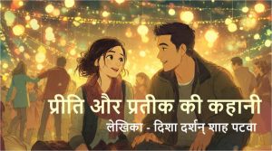 प्रीति और प्रतीक की कहानी – Lifeplus Magazine – Inspiring Art ...